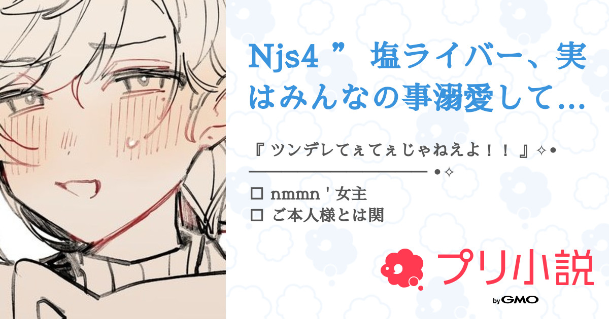 第3話：♡01__本社からの呼び出し（Njs4 ” 塩ライバー、実はみんなの事溺愛してた件）｜無料スマホ夢小説ならプリ小説 byGMO